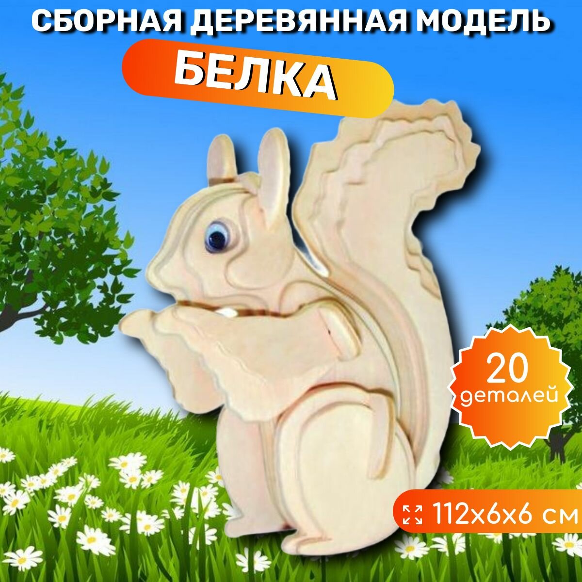 Деревянный конструктор Белка, Чудо-дерево, сборная деревянная модель