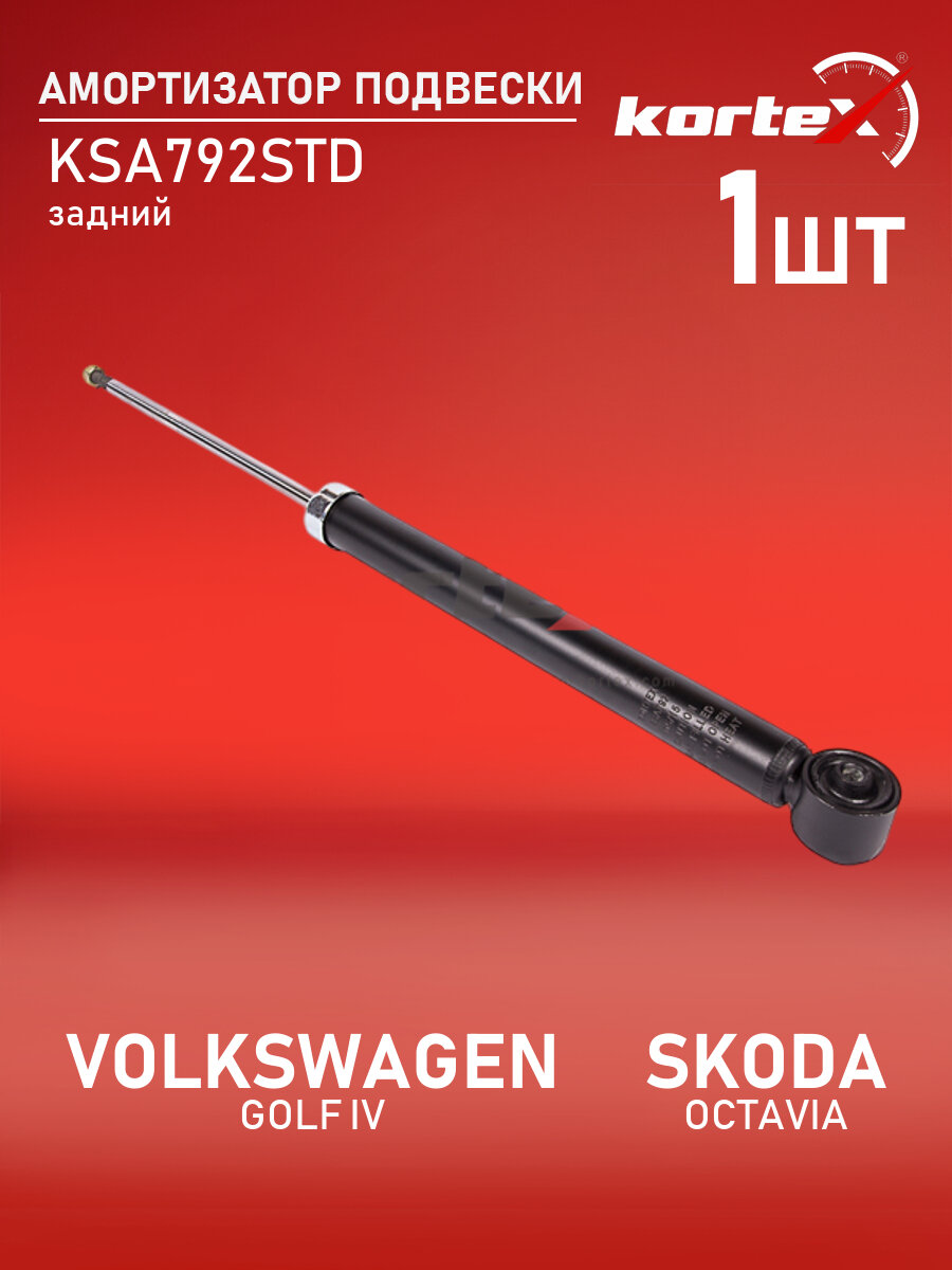 Амортизатор задний газовый VW Golf 4 / Skoda Octavia Tour Фольксваген Гольф 4 / Шкода Октавия Тур 1996-2003, OEM 1J0513025DA, 343348, 556271, DG02129