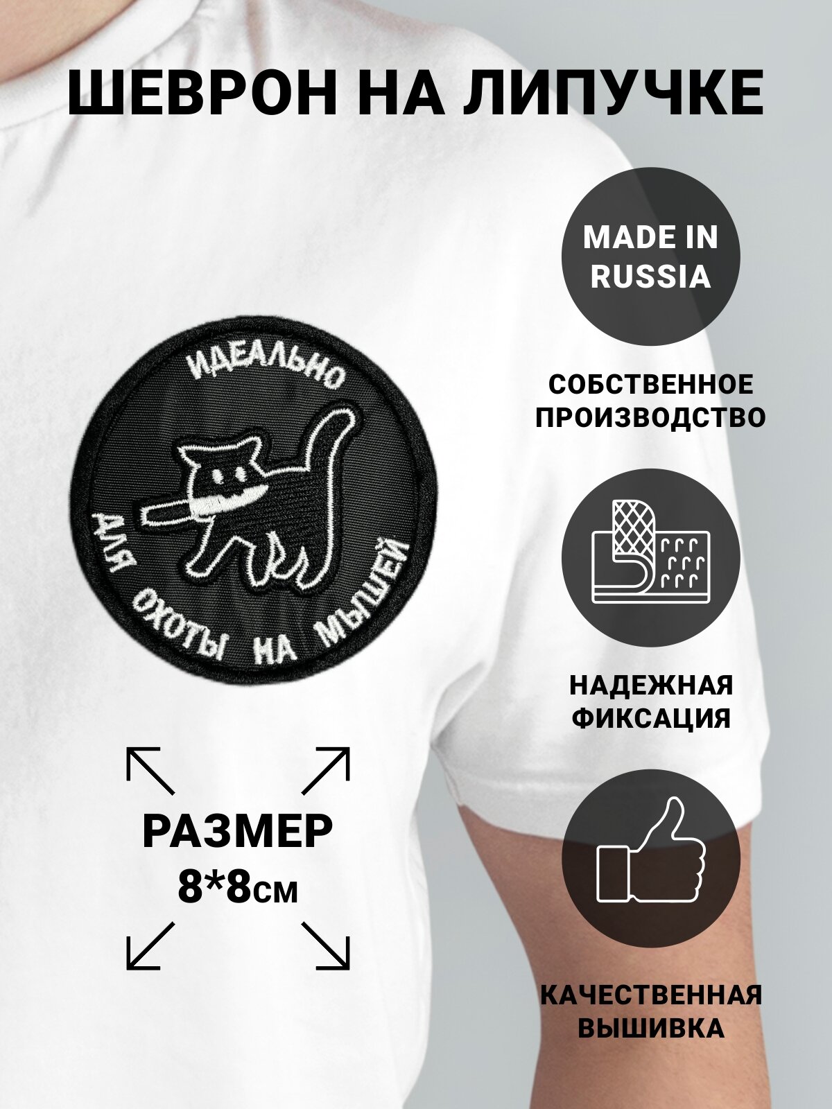 Шеврон на липучке "Идеально для охоты на мышей"