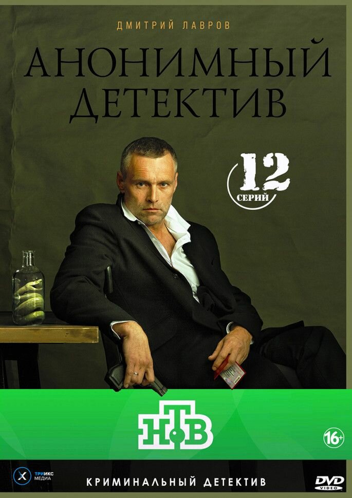 Анонимный детектив (На дне) (12 серий) (2DVD)