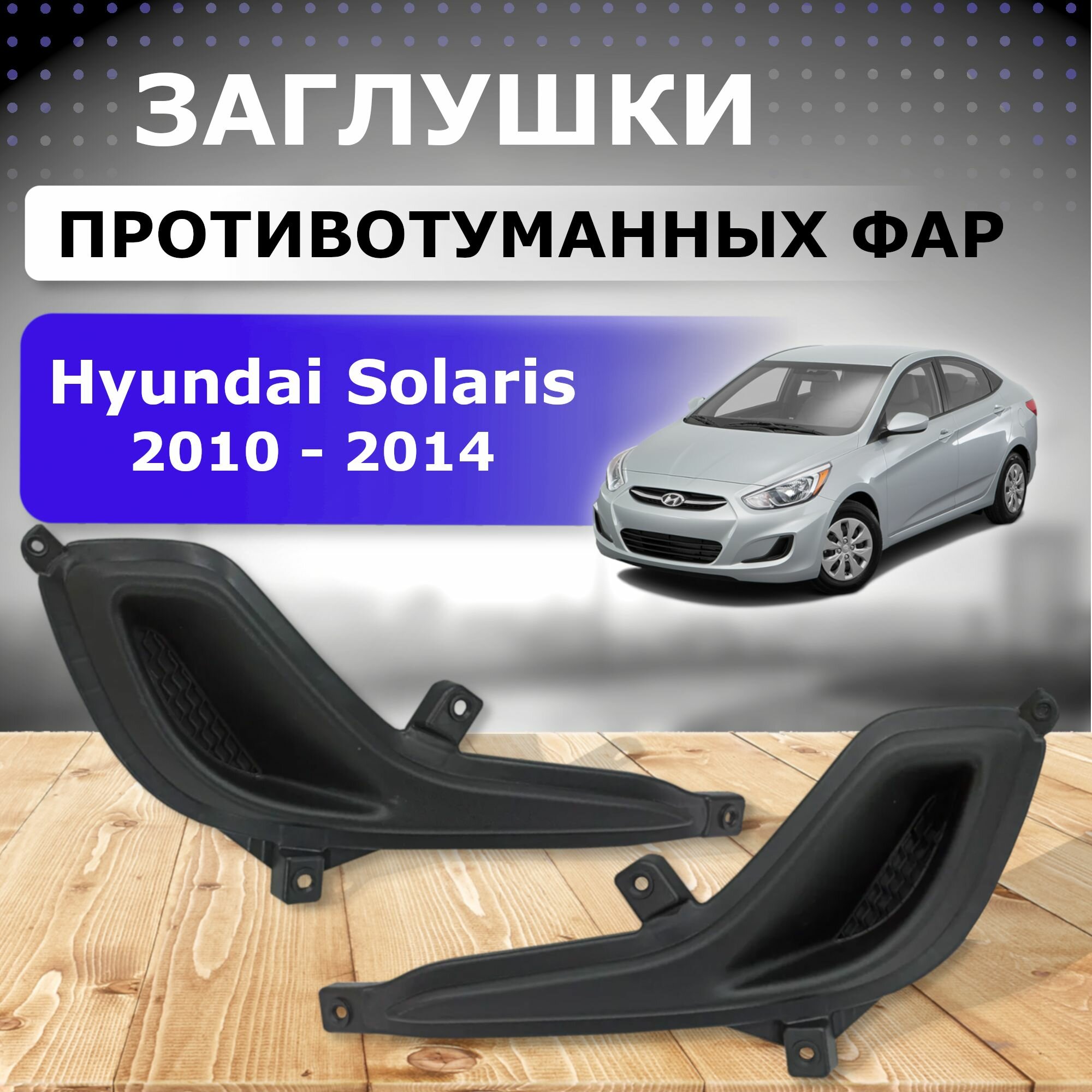 Заглушки противотуманных фар Hyundai Solaris 2010 - 2014 года выпуска