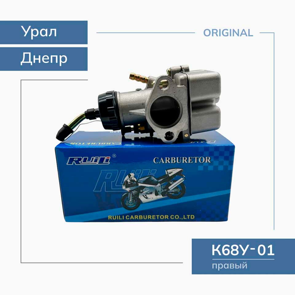 Карбюратор К 68У-01 на мотоцикл Урал, Днепр правый RUILI (оригинал)