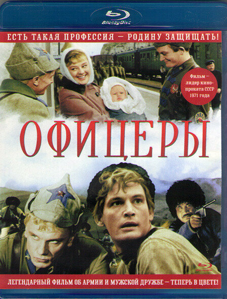 Офицеры (Blu-ray диск)