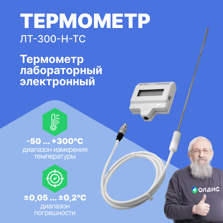 ЛТ-300-Н-ТС Термометр лабораторный электронный с поверкой