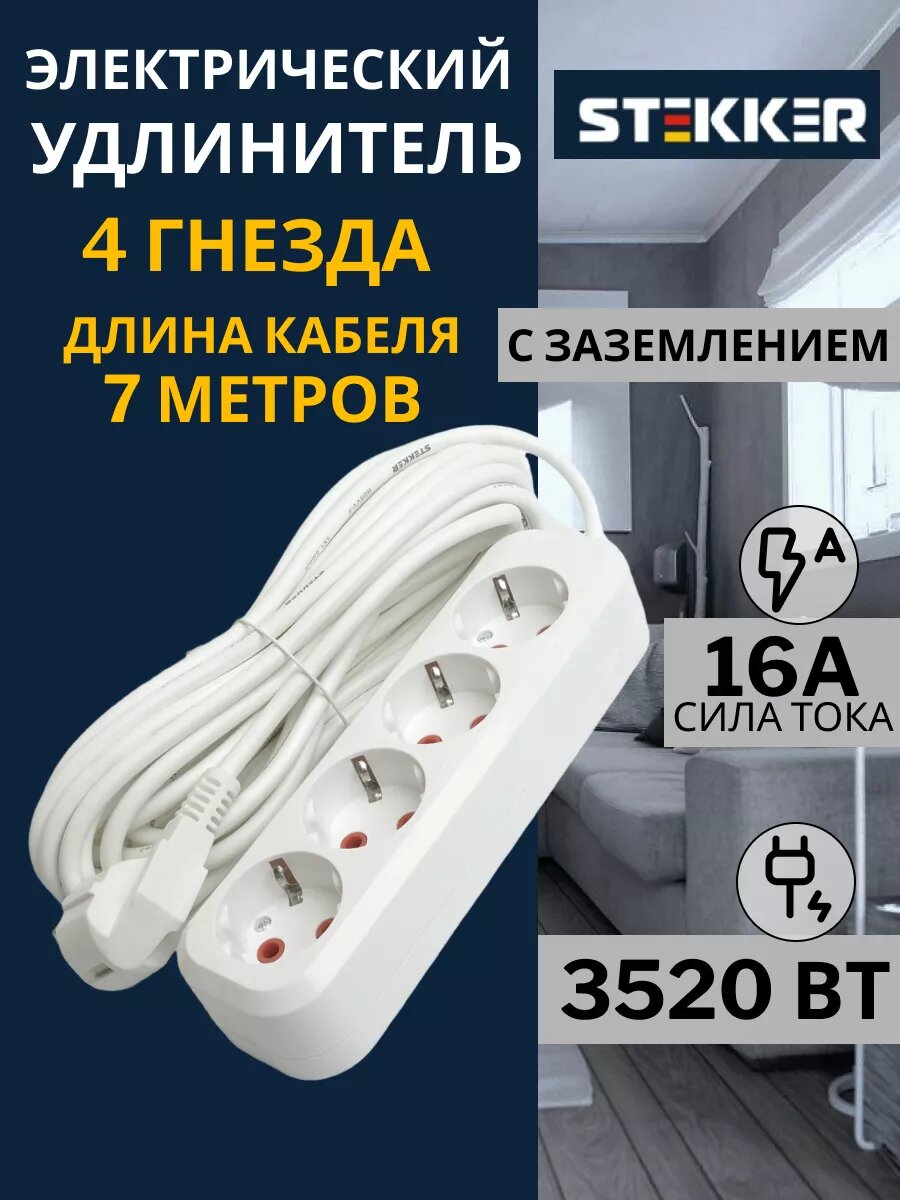 Удлинитель сетевой 4 розетки с заземлением 7 м