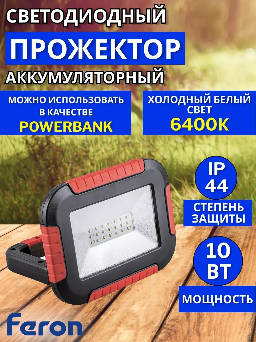 Прожектор аккумуляторный светодиодный 10Вт IP65 6400K
