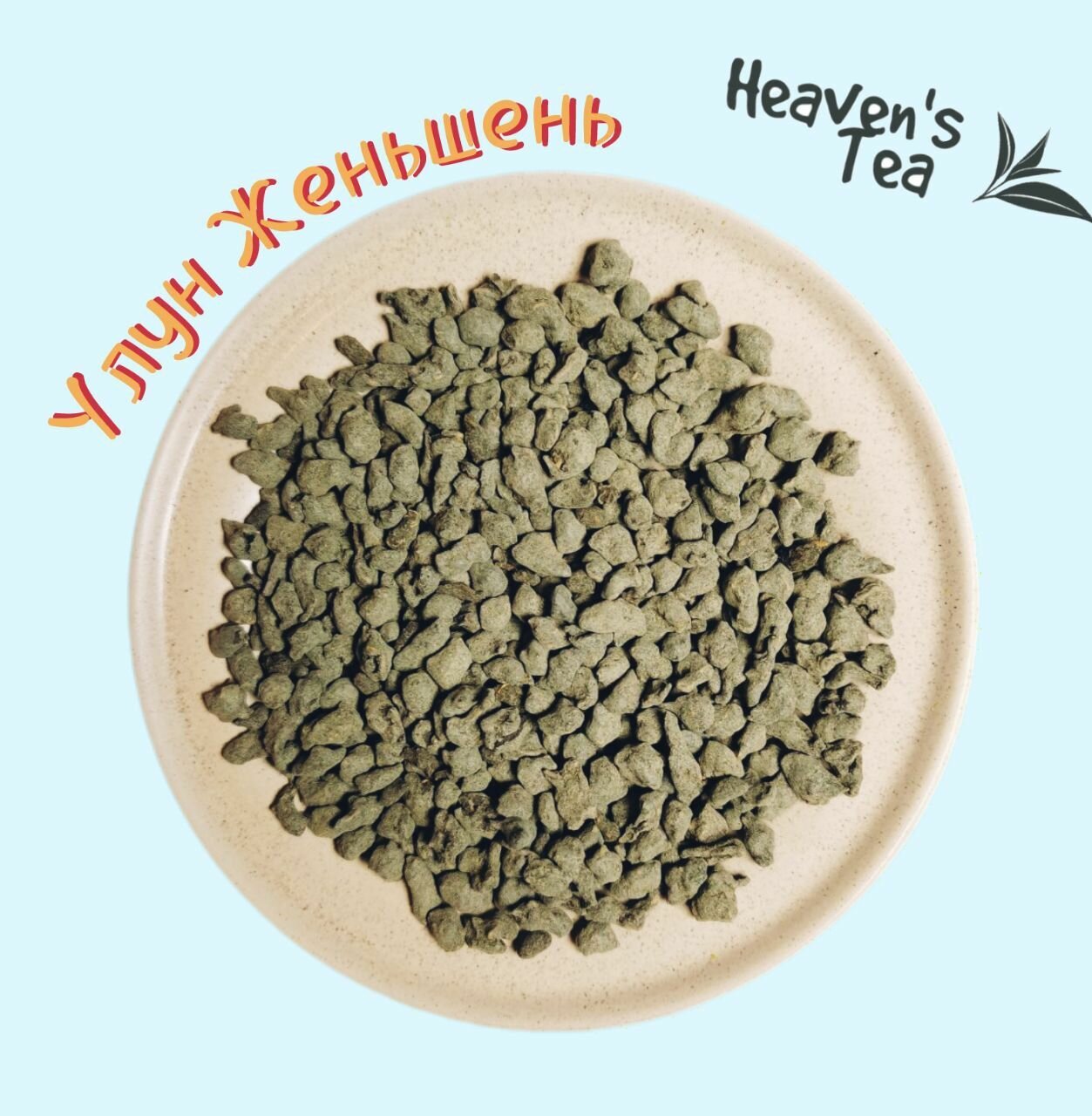 Настоящий китайский листовой зеленый чай Улун Женьшень 50г