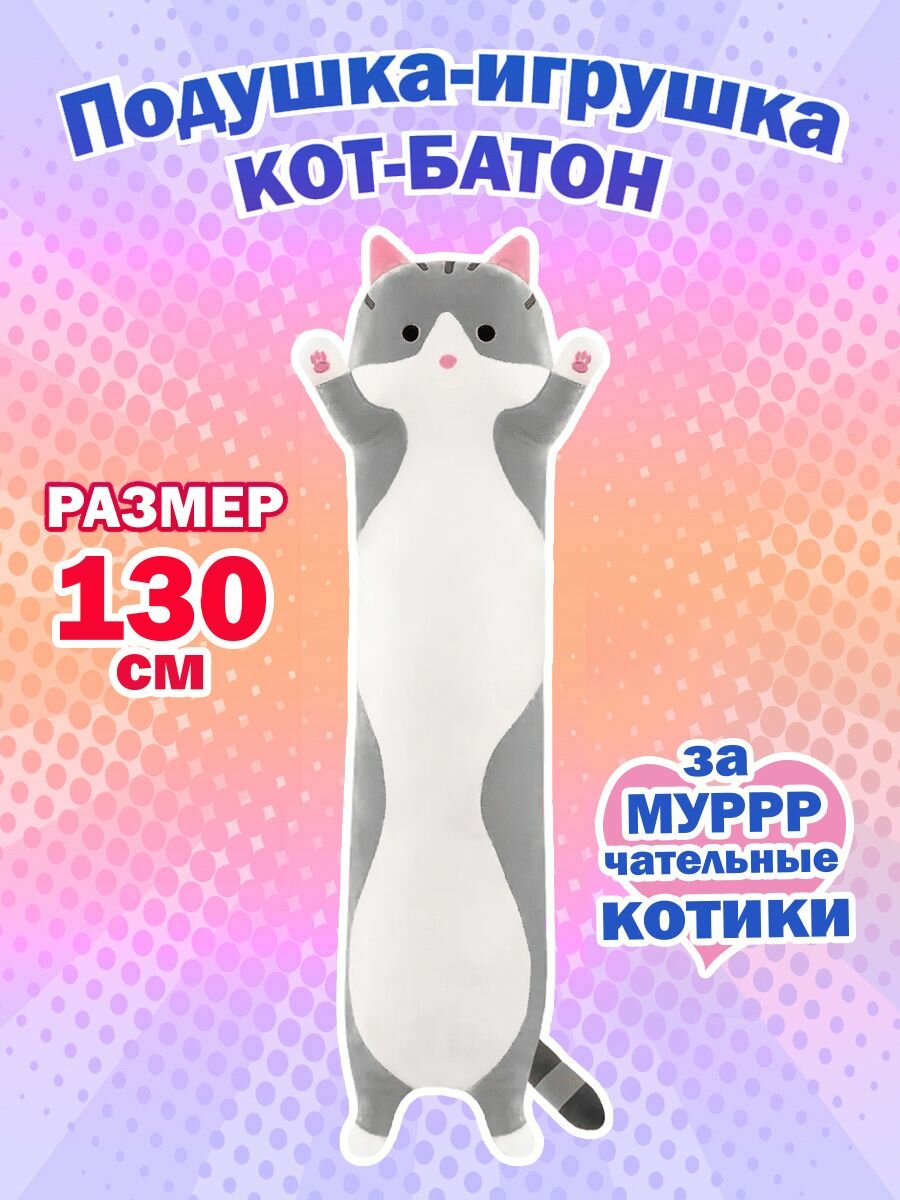 Мягкая игрушка-подушка MAXITOYS Кот Батон, 130 см, серый 21306-130-С