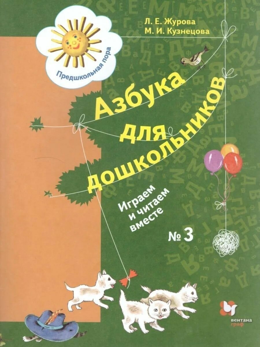 Азбука для дошкольников Просвещение "Играем и читаем вместе. В 3 частях. Часть 3", автор Журова Л. Е, Кузнецова М, 2024 год, 80 страниц
