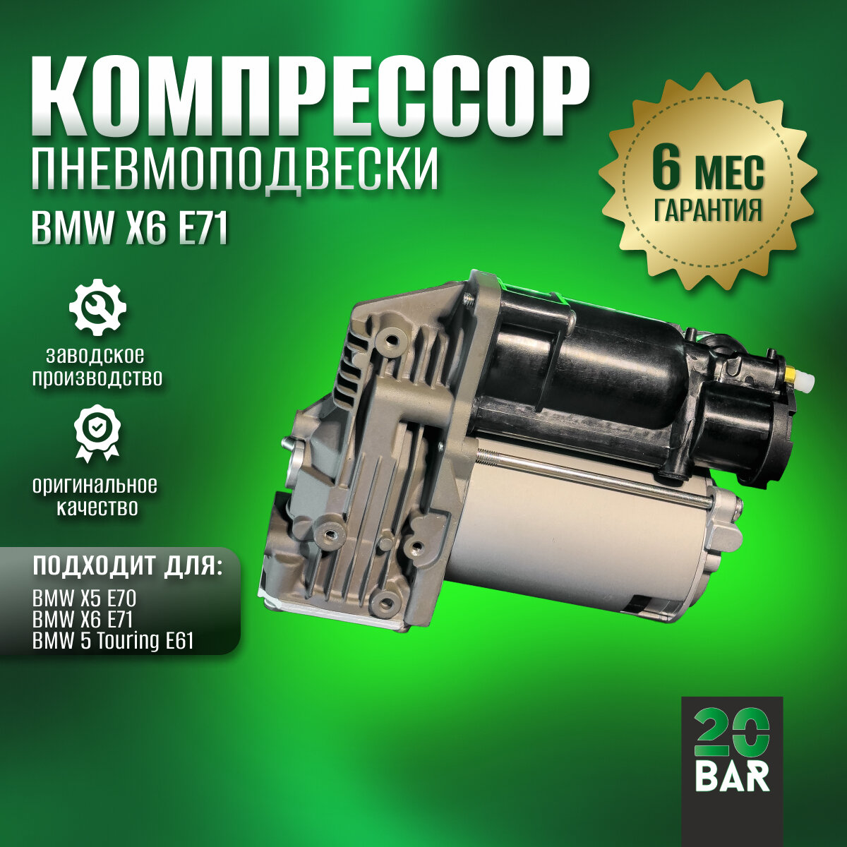 Компрессор пневмоподвески 20bar для BMW X6 E71 (2007-2014), новый