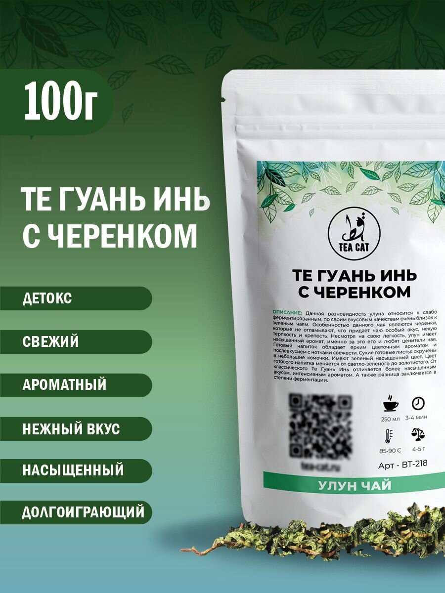 Чай улун Те Гуань Инь с черенком, 100г