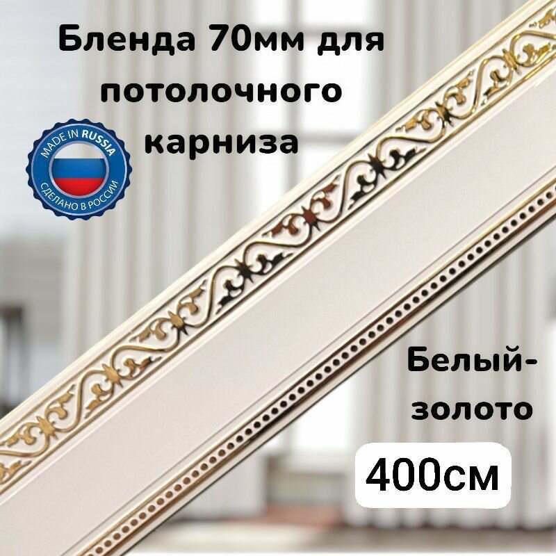 Бленда для потолочного карниза Белый золото длинна 400см ширина 70мм