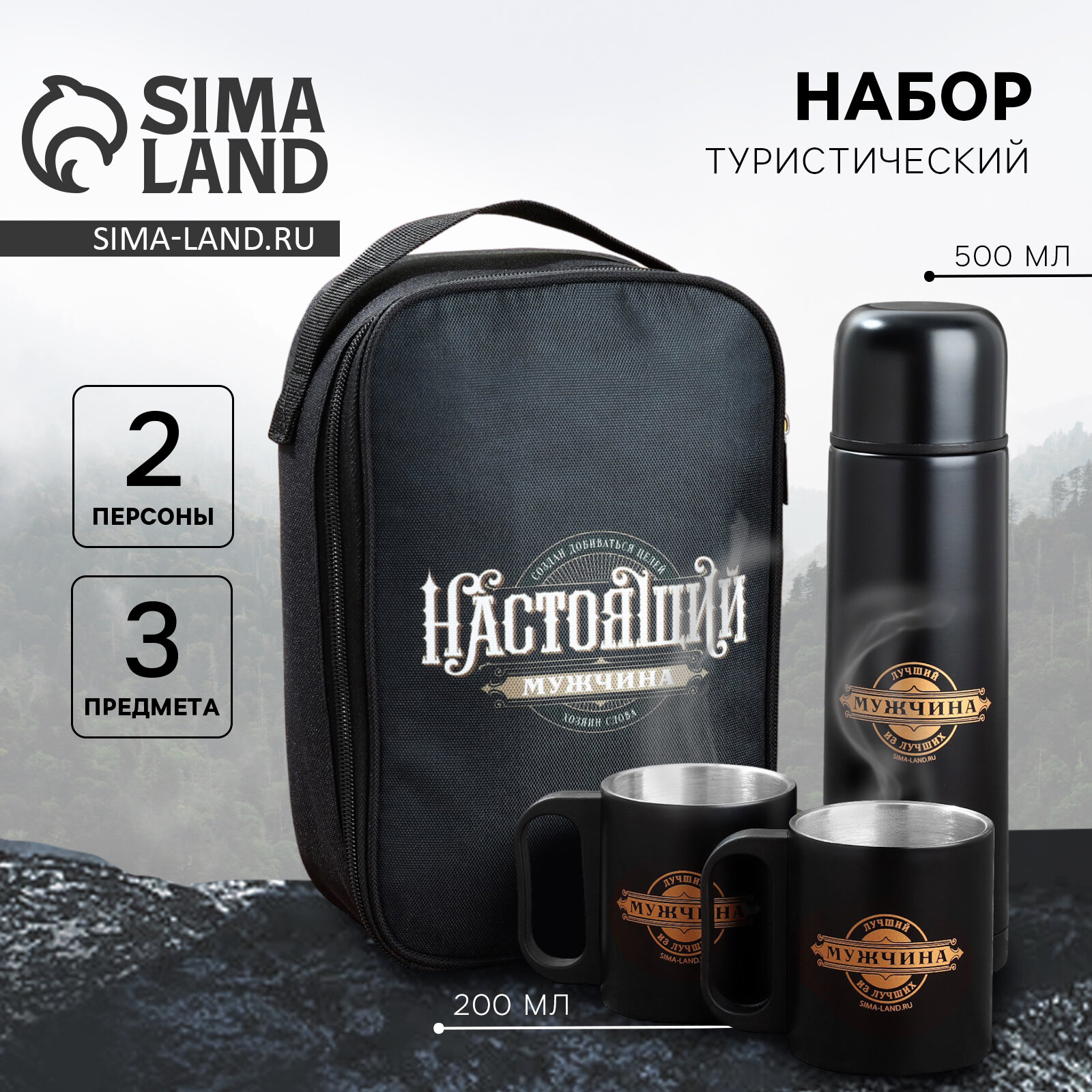 Подарочный набор туристический «Настоящий мужчина»: термос 500 мл, кружка 2 шт.