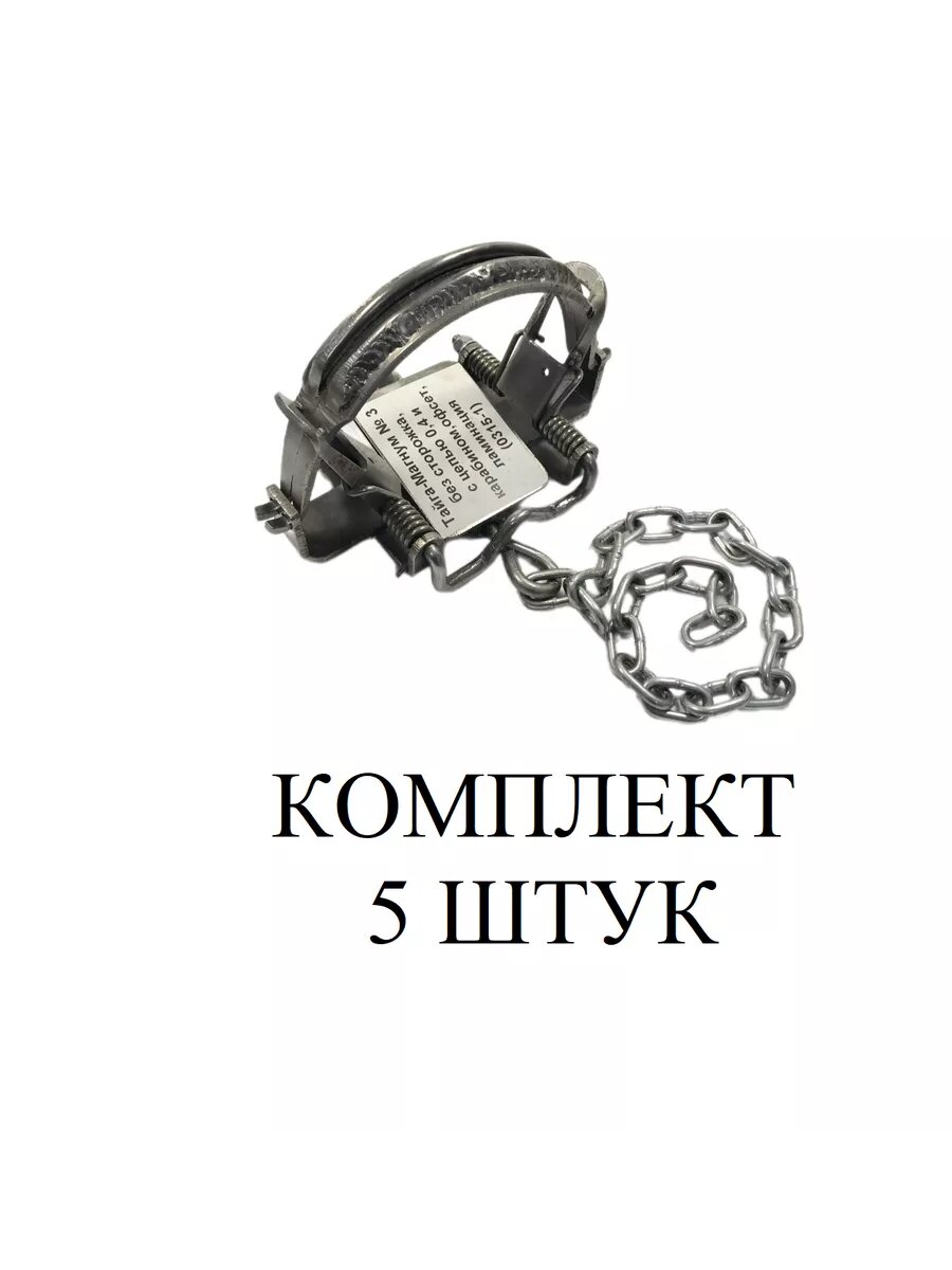 Капкан тайга-магнум №3 без стор, офсет дуги, цепь0,4(0315-5)