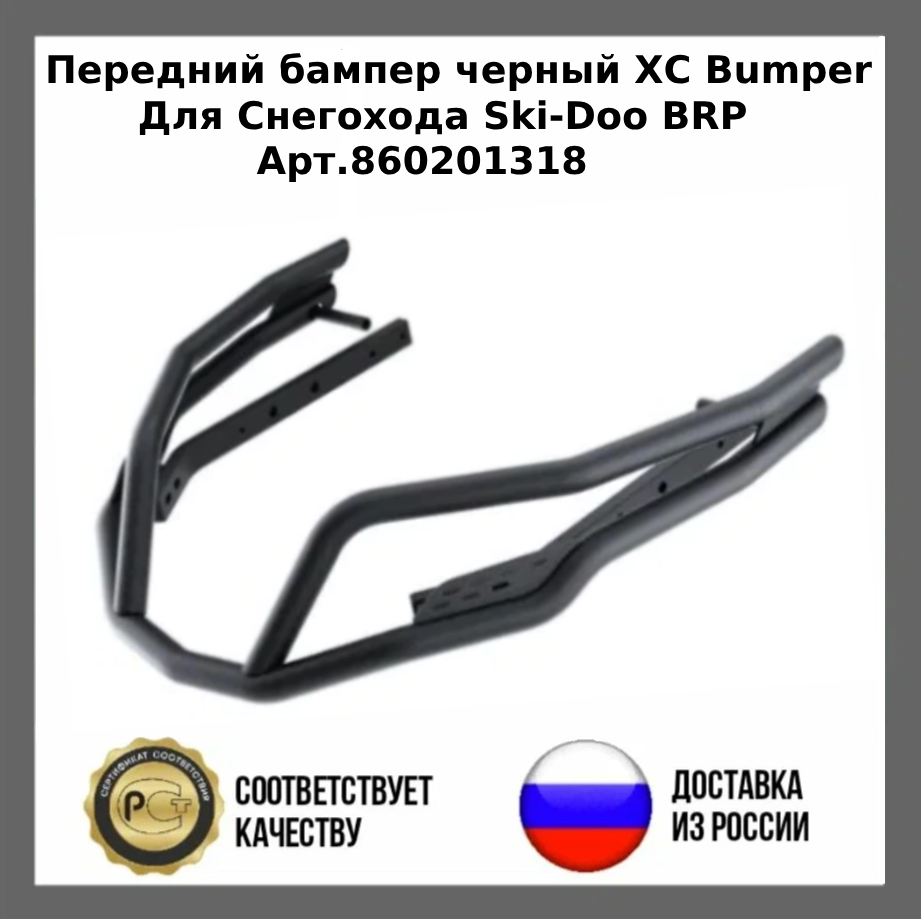 Передний бампер черный XC Bumper для Снегохода Ski-Doo BRP 860201318