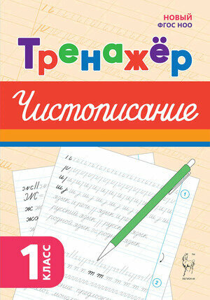 НачОбщееОбразование[нов. ФГОС] Тренажер Чистописание 1кл. (Мурзина М. С.)