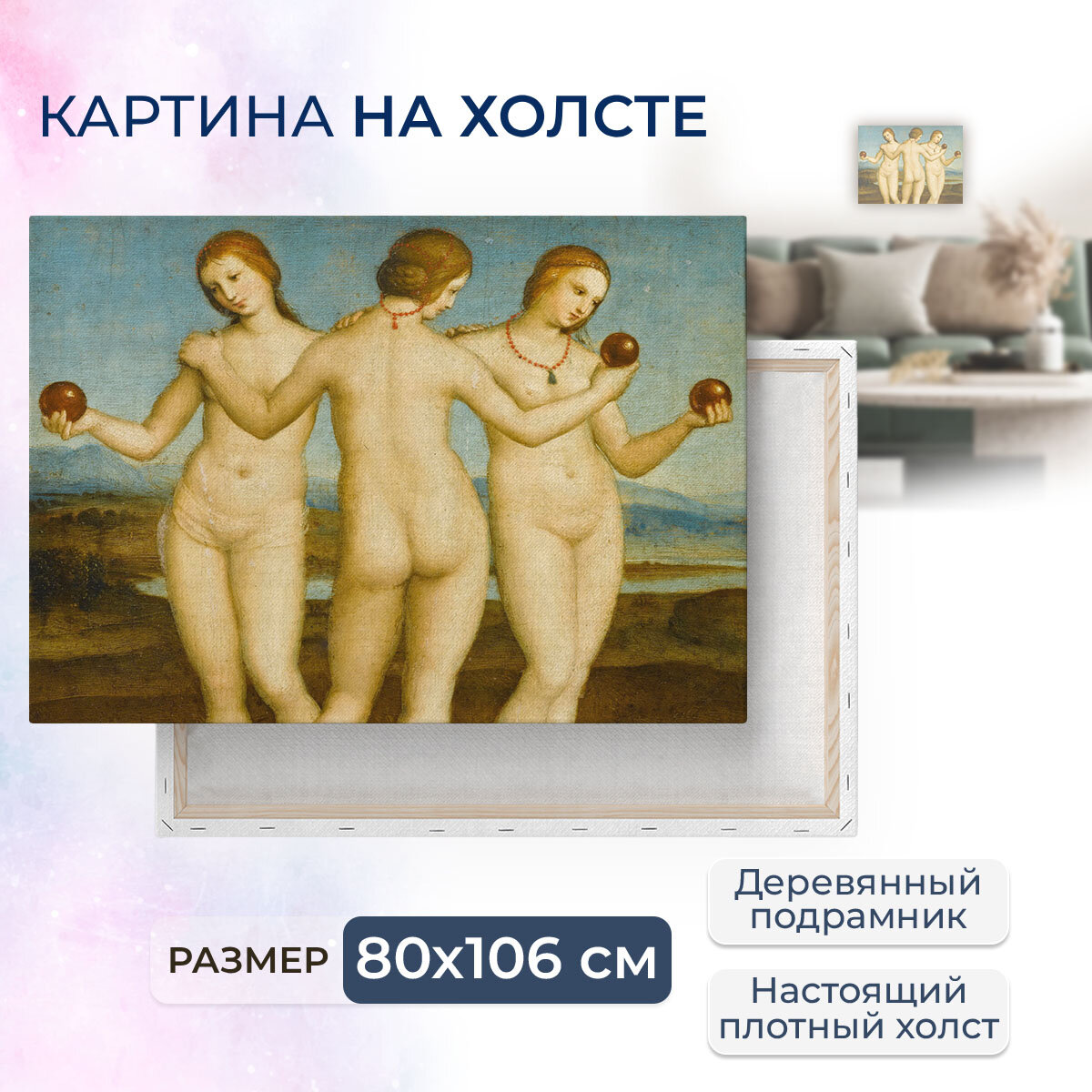 Картина на холсте, репродукция / Рафаэль Санти - Три грации / Размер 80 x 106 см