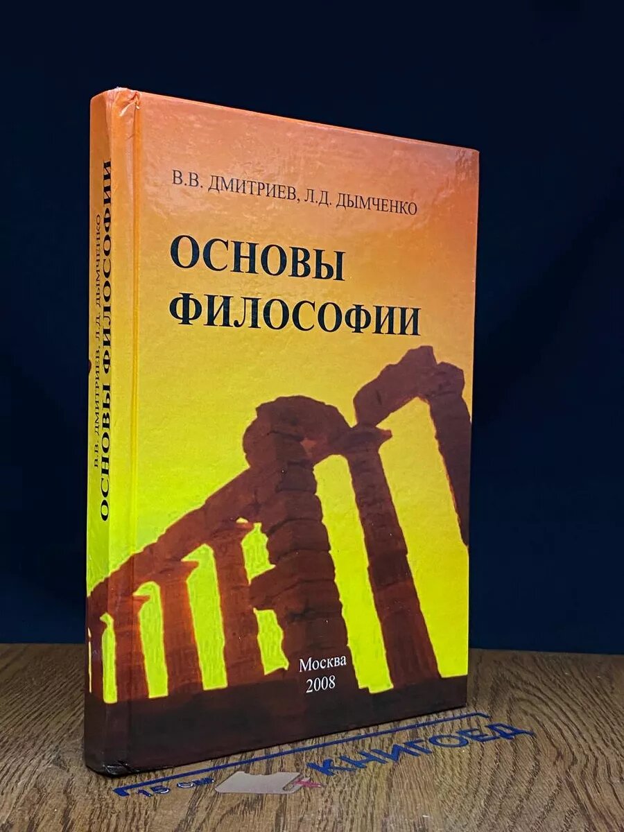 Книга. Основы философии 2008 (2040662239392)