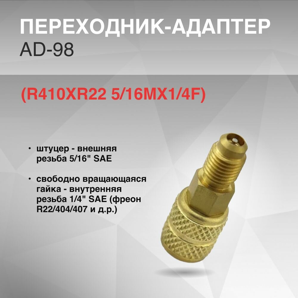 Переходник-адаптер AD-98 (R410хR22 5/16Mх1/4F)