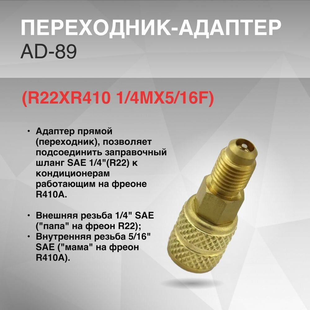 Переходник-адаптер AD-89 (R22хR410 1/4Mх5/16F)