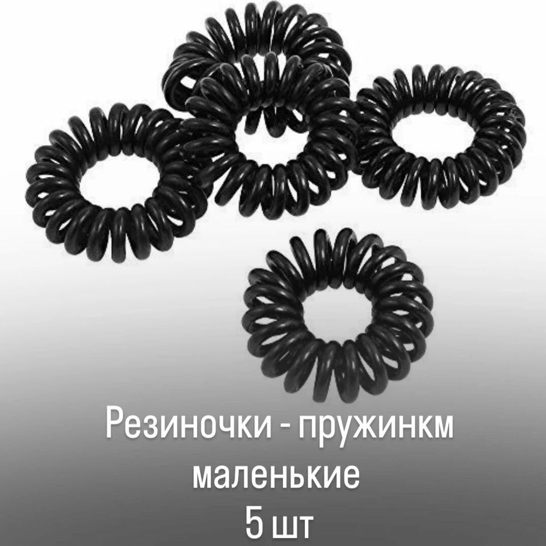 Набор резиночек - пружинок для волос 5 шт, диаметр 2 см