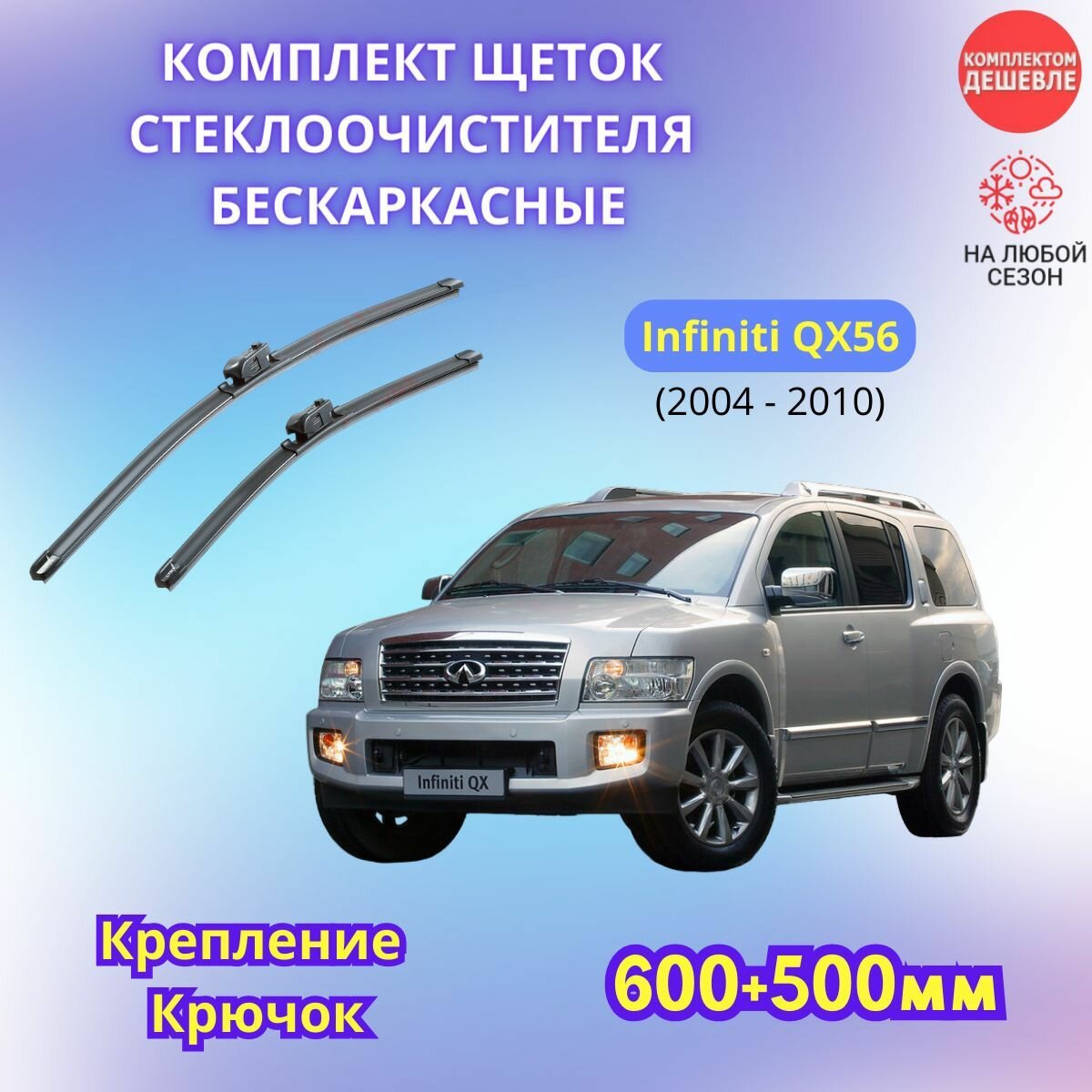 Дворники автомобильные на Infiniti QX56 I 2004 - 2010 / щетки стеклоочистителя бескаркасные комплект