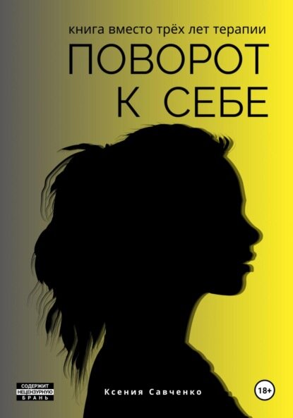 Поворот к себе: книга вместо трех лет терапии [Цифровая книга]