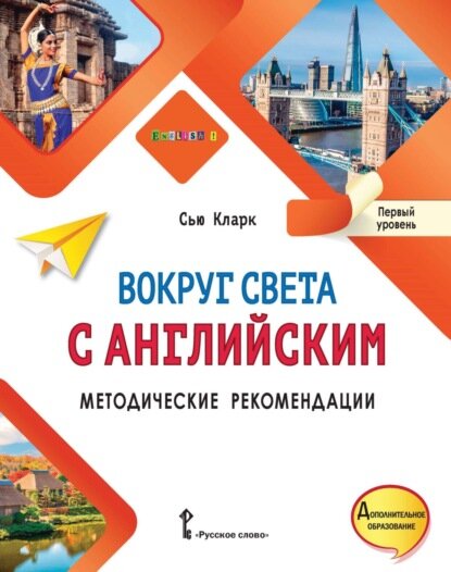 Вокруг света с английским. Методические рекомендации. Первый уровень [Цифровая книга]
