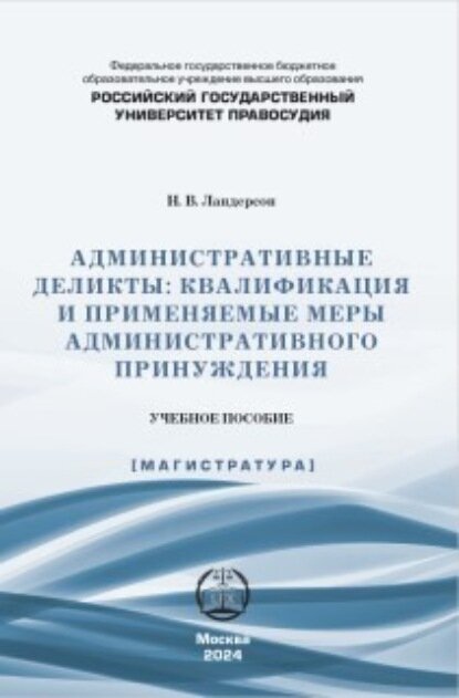 Административные деликты: квалификация и применяемые меры административного принуждения [Цифровая книга]
