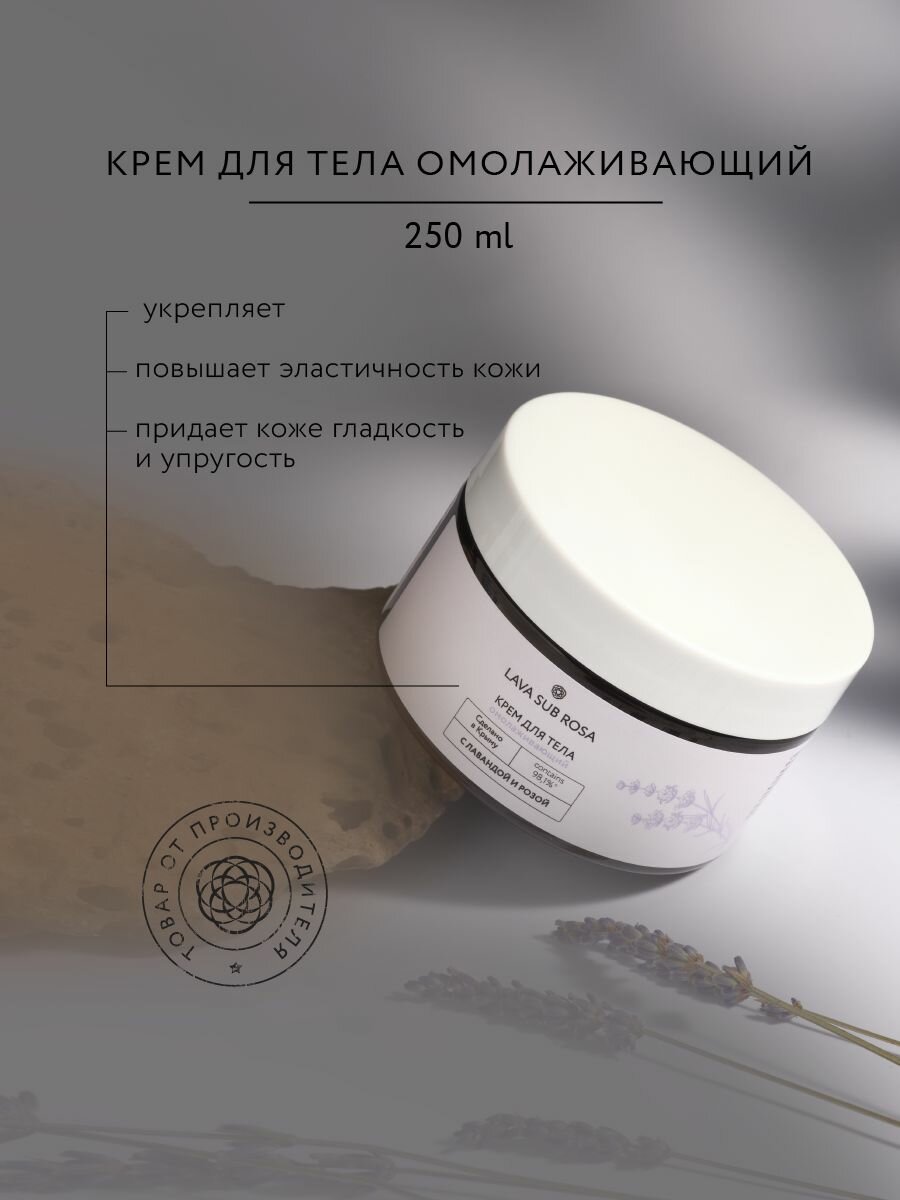 Крем для тела Lava Sub Rosa омолаживающий с лавандой и розой увлажняет питает повышает эластичность кожи 250 мл