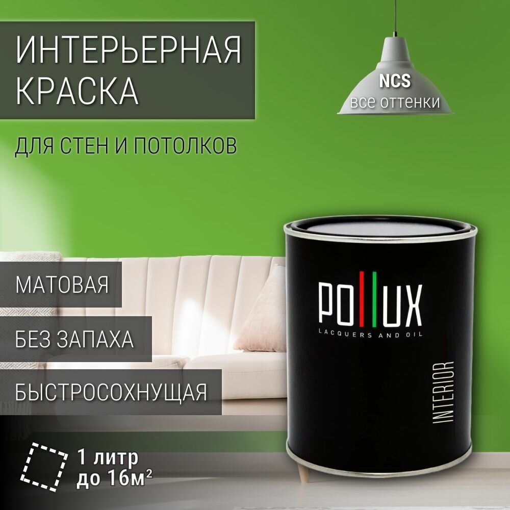 Краска моющаяся интерьерная для стен и потолков, Pollux INTERIOR без запаха, быстросохнущая, акриловая, матовое покрытие, цвет NCS S 1070-G30Y, 1л.
