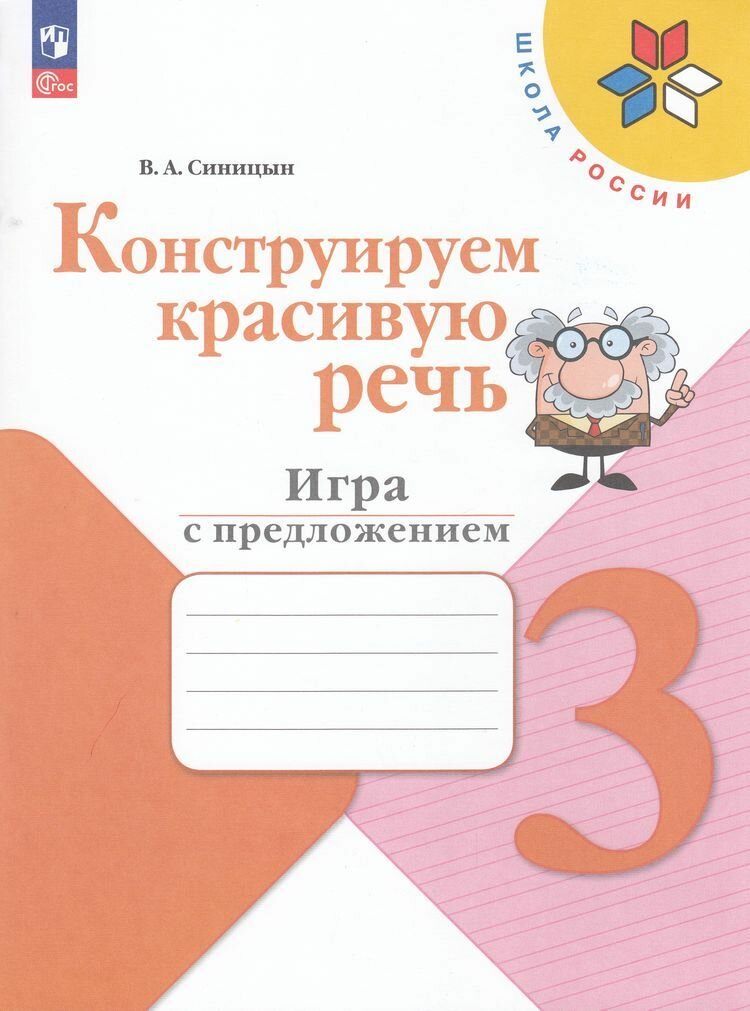 ФГОС (ШколаРоссии) Синицын В. А. Конструируем красивую речь 3кл. Игра с предложениями (к учеб. Канакиной В. П, Горецкого В. Г.), (Просвещение, 2024), Обл, c.80