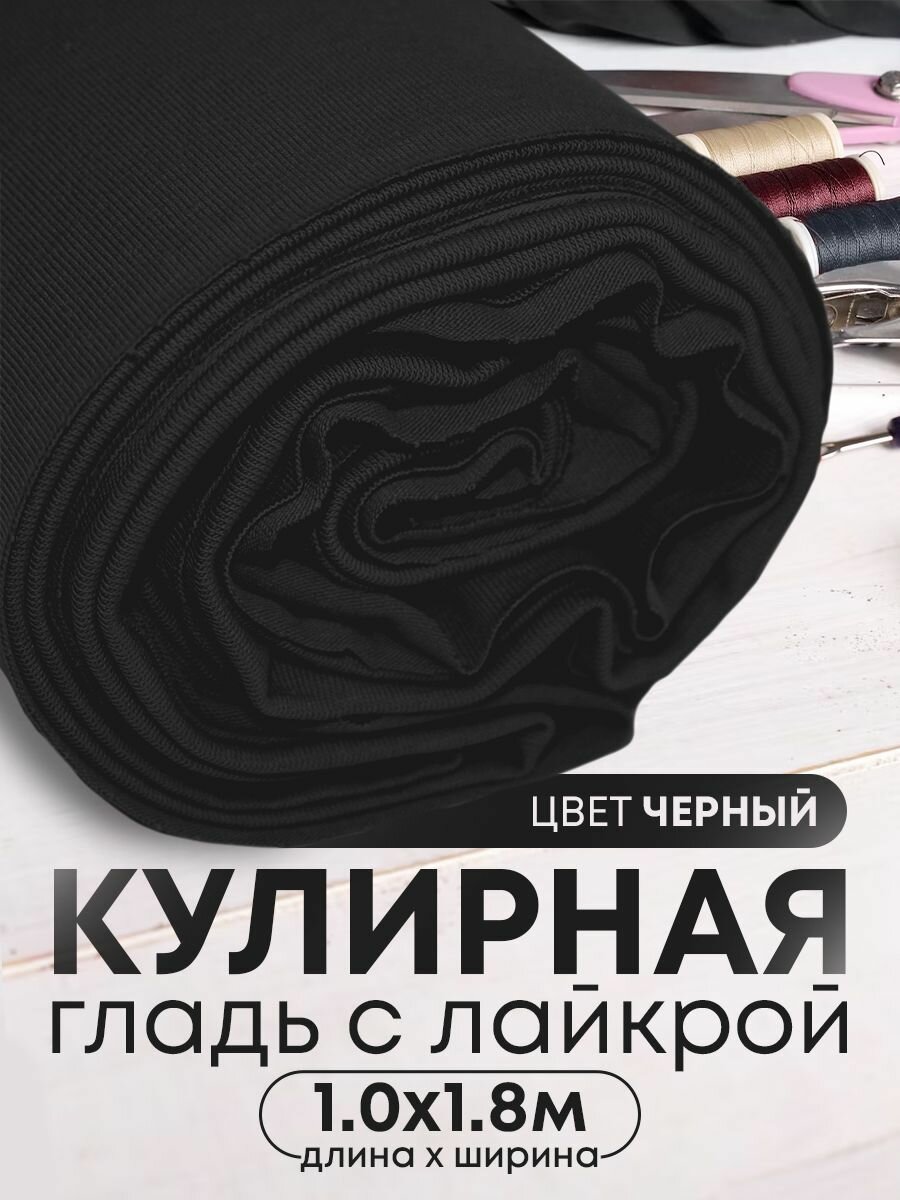 Кулирка хлопок с лайкрой ткань для шитья одежды отрез 1м черная