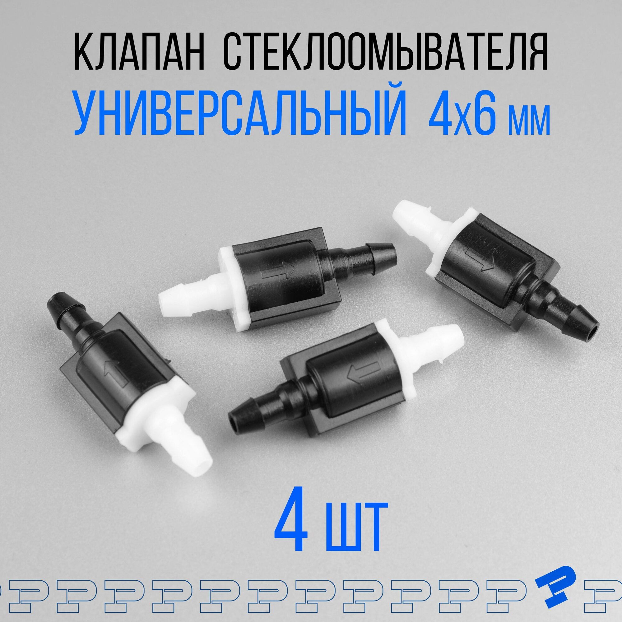 Обратный клапан системы омывателя "мини" 4 шт"