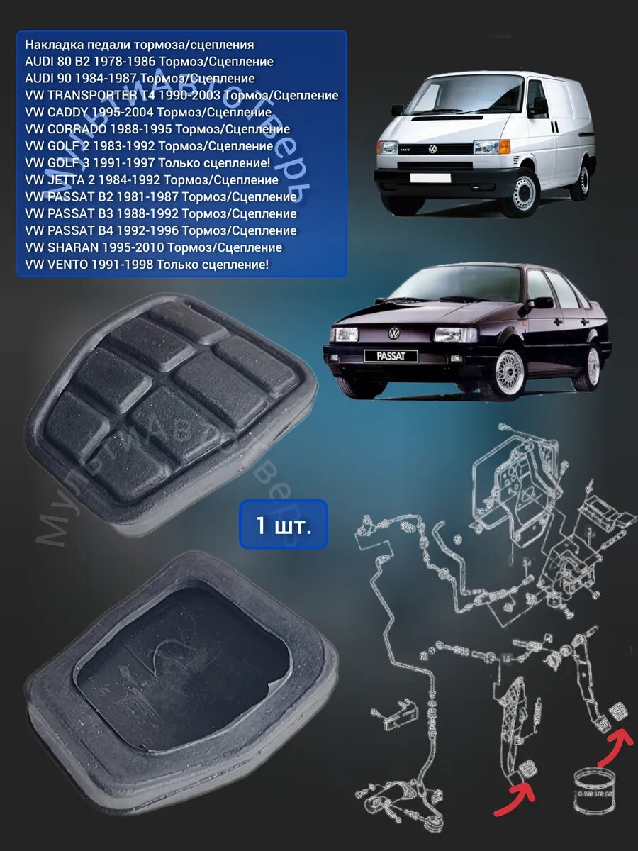 Накладка педали HANS PRIES Transporter T4 Passat B3 B4 Golf 1 шт.