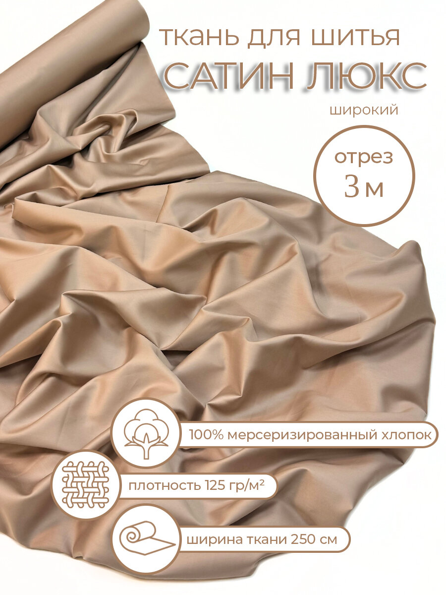 Ткань Сатин люкс 60s, цвет "Бежевый", отрез 3 м (ширина 2.5 м)