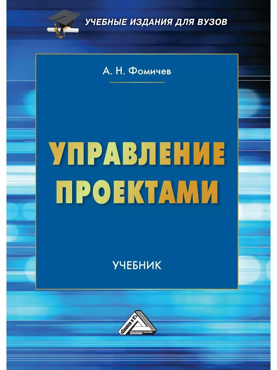 Управление проектами: Учебник для вузов, 3-е изд, перераб. и доп.