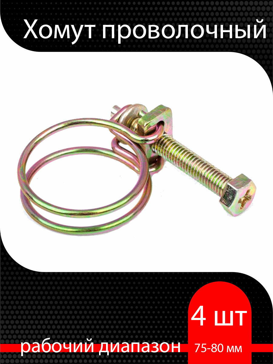 Хомут проволочный 75-80 мм (4 шт) W1 супермаркет уплотнений