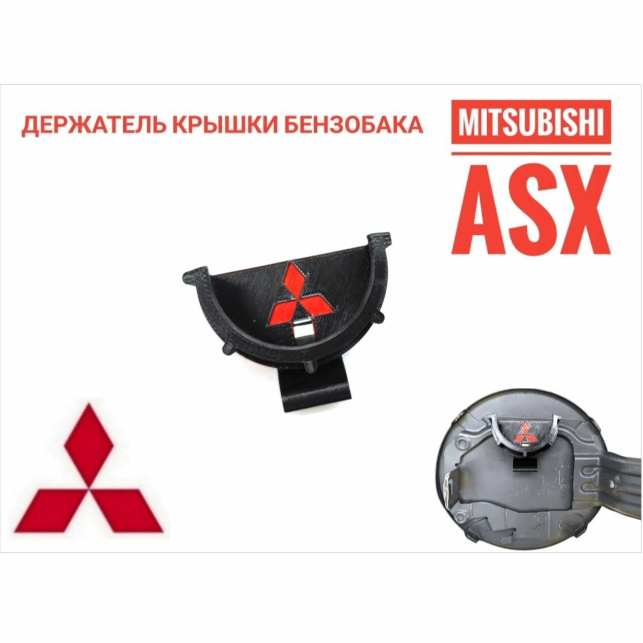 Mitsubishi ASX Держатель крышки бензобака