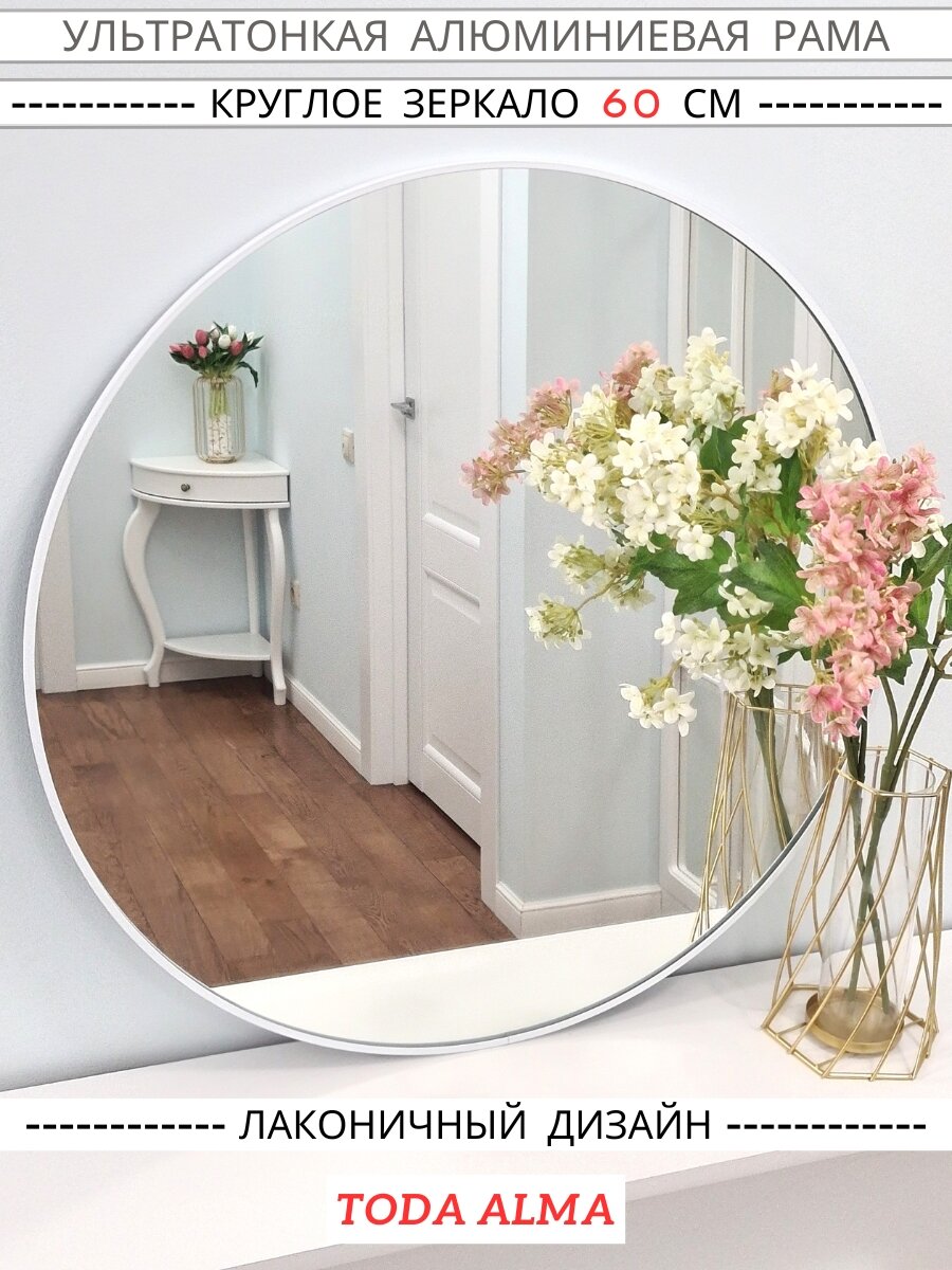 Зеркало настенное интерьерное круглое в раме 60 см, TODA ALMA