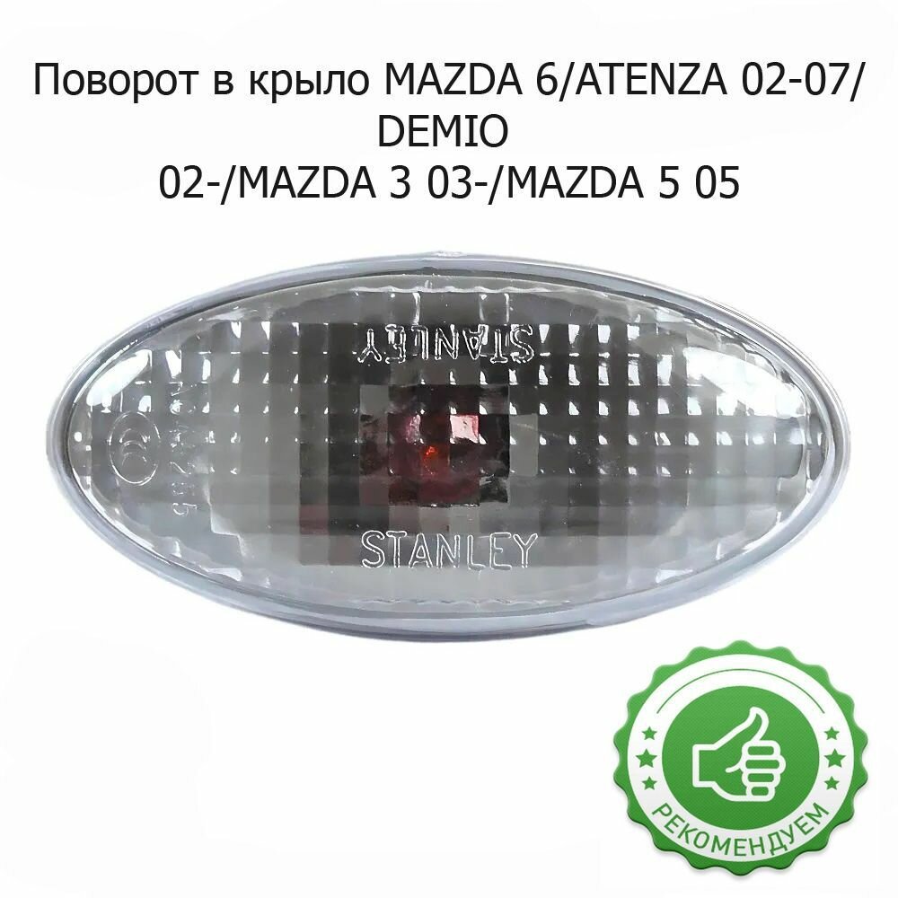 Поворот в крыло MAZDA 6/ATENZA 02-07/DEMIO 02