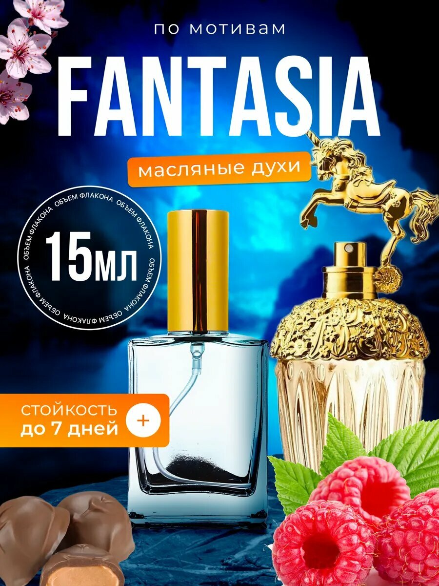 Духи масляные по мотивам Fantasia Анна Суи Фантазия парфюм женские стойкие
