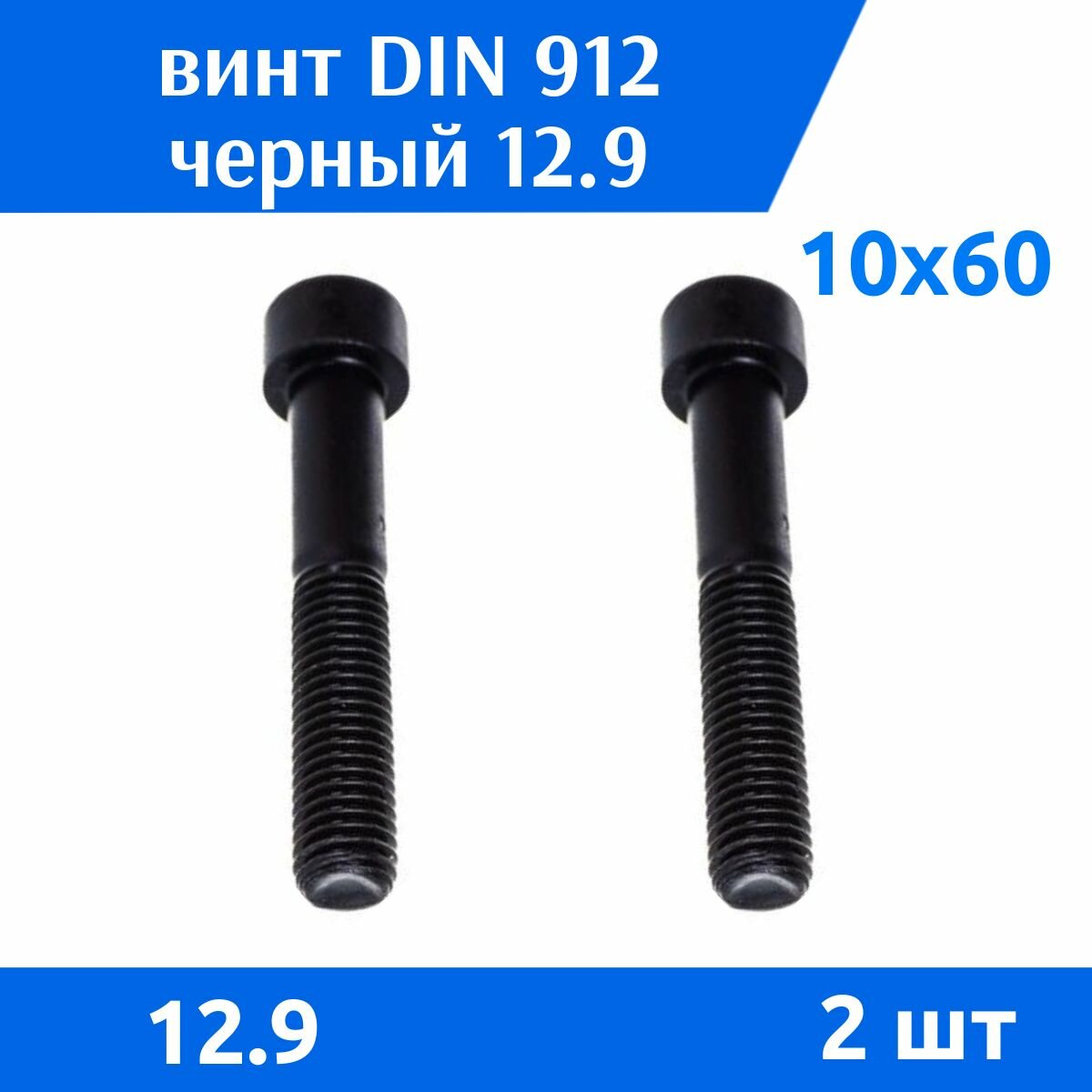 Винт DIN 912 М 10х60 прочность 12.9 черный неполная резьба, 2 шт