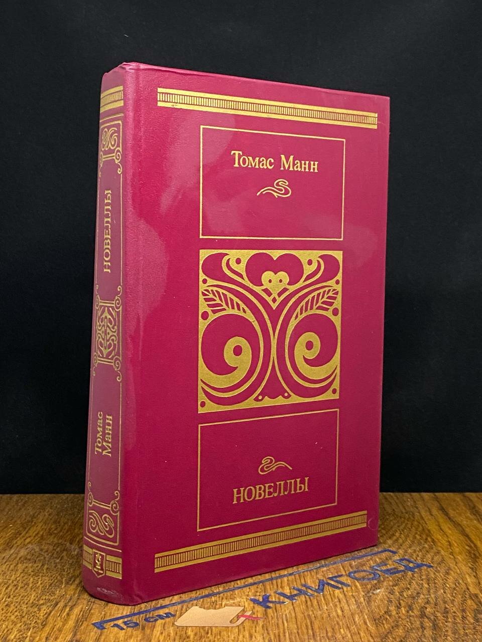 Книга. Т. Манн. Новеллы 1989 (2041246270107)