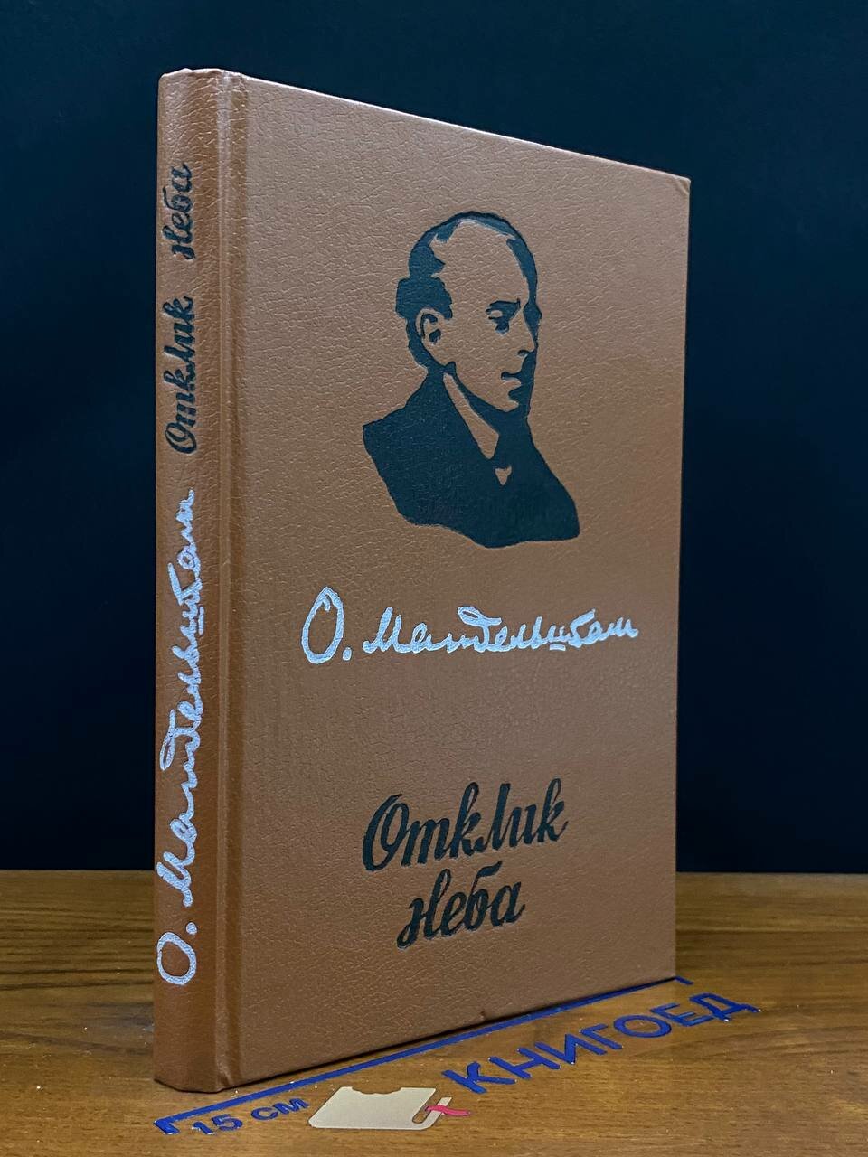 Книга. Отклик неба 1989 (2041527149252)