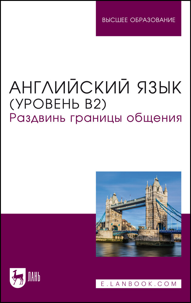 Жердев В. А. "Английский язык (уровень В2). Раздвинь границы общения"