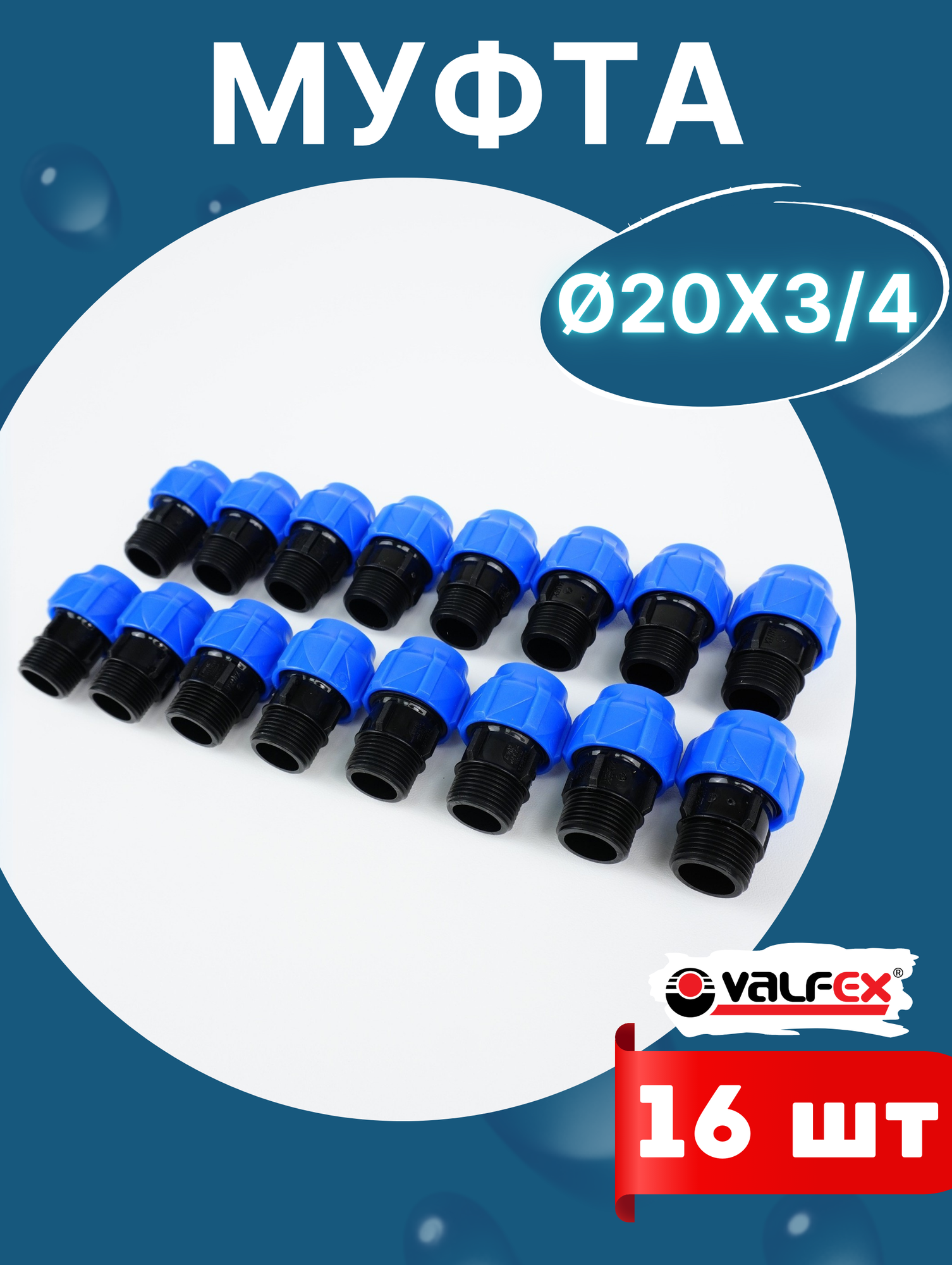 Муфта ПНД 20х3/4 наружная резьба (Valfex) 16шт.