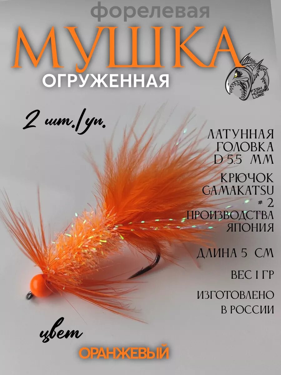 Стример-мушка форелевая - 2 шт.