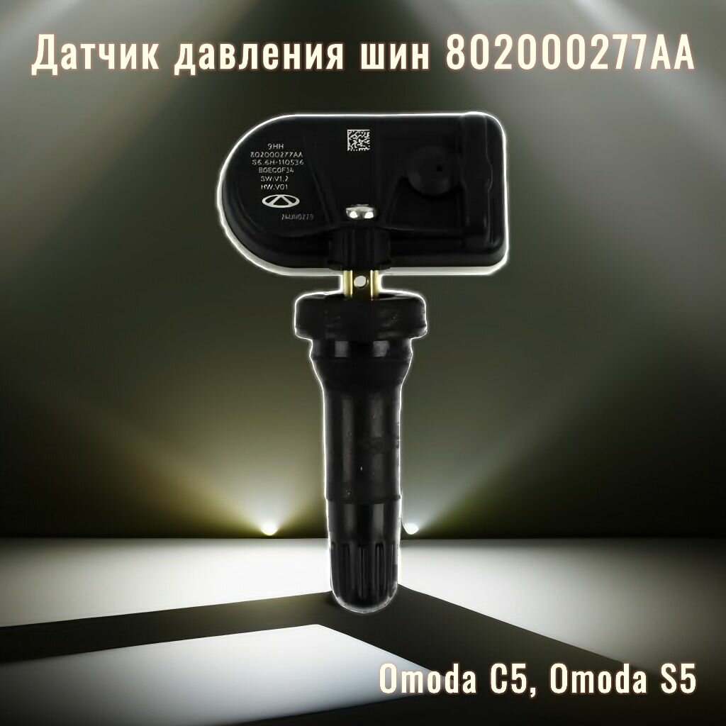 Chery Датчик давления шин 802000277AA Omoda C5, Omoda S5