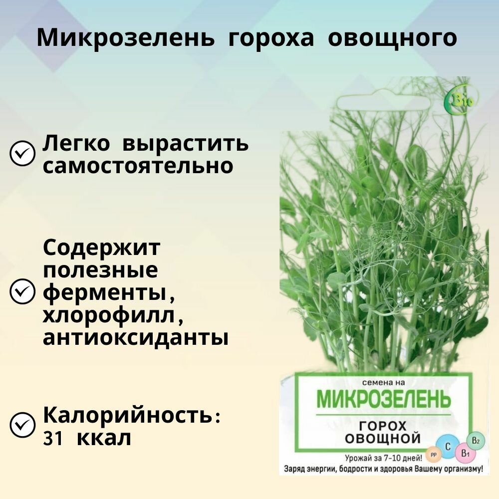 Микрозелень гороха овощного, 10 г, максимальная концентрация витаминов и микроэлементов на вашем подоконнике